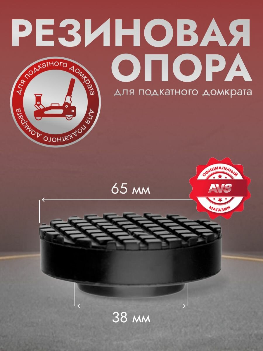 Резиновая опора для подкатного домкрата / Опора для подкатного домкрата D 65/38м