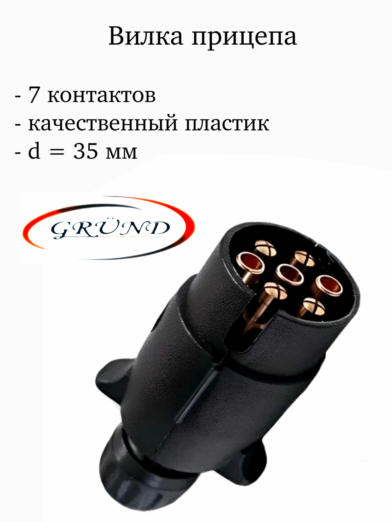 Вилка прицепа 7 контактов в сборе для фаркопа GRUND оригинал высокого качества