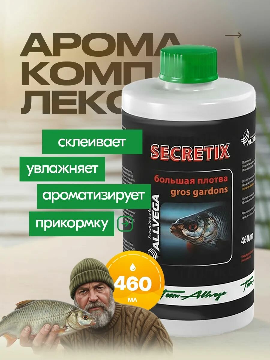 Ароматизатор для рыбалки добавка в прикормку Большая плотва 460 мл