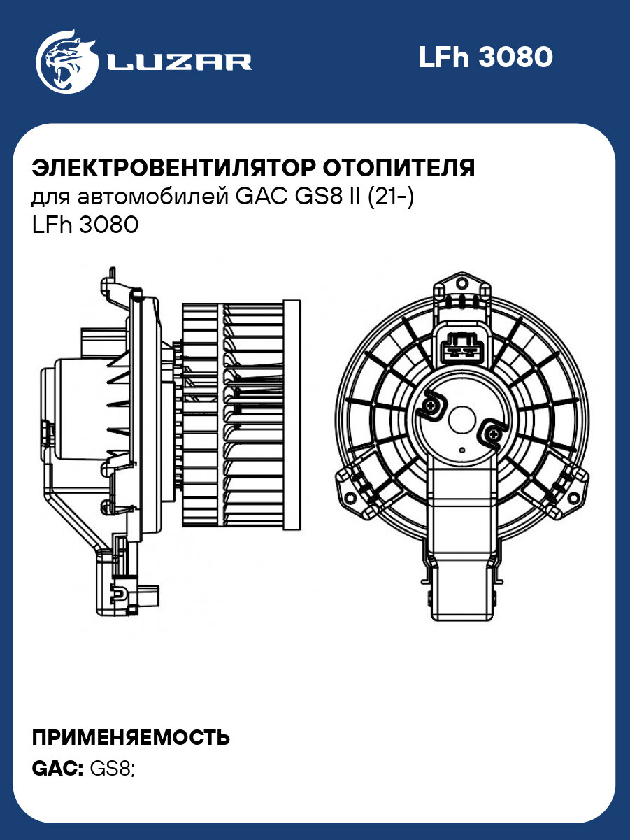 Вентилятор отопителя GAC GS8 2 / M8 LUZAR LFh 3080