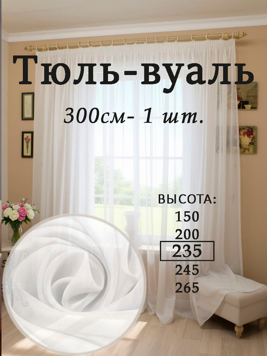 Тюль вуаль для комнаты белый, готовый тюль на шторной ленте, высота 235 см