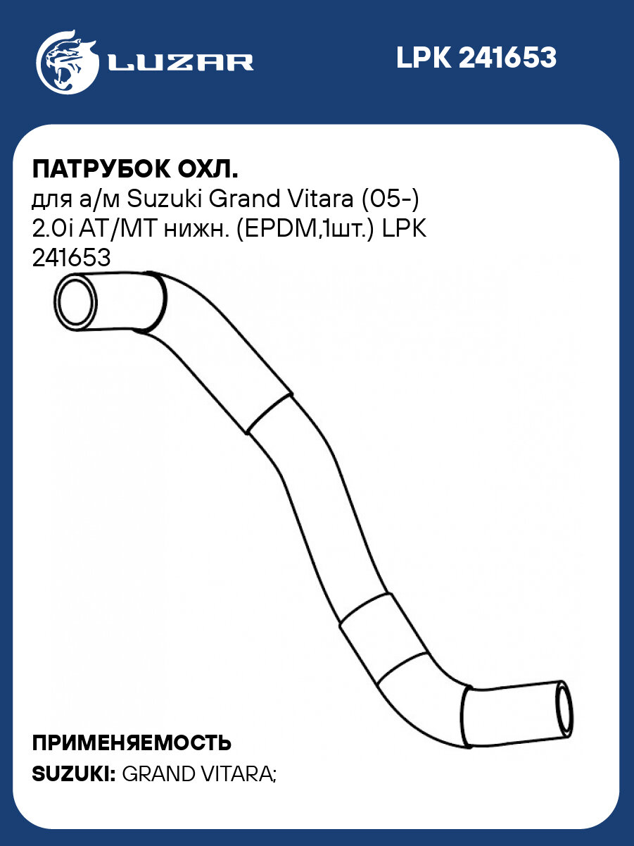 Патрубок охл. для а/м Suzuki Grand Vitara (05 ) 2.0i AT/MT нижн. (EPDM,1шт.) LUZAR LPK 241653