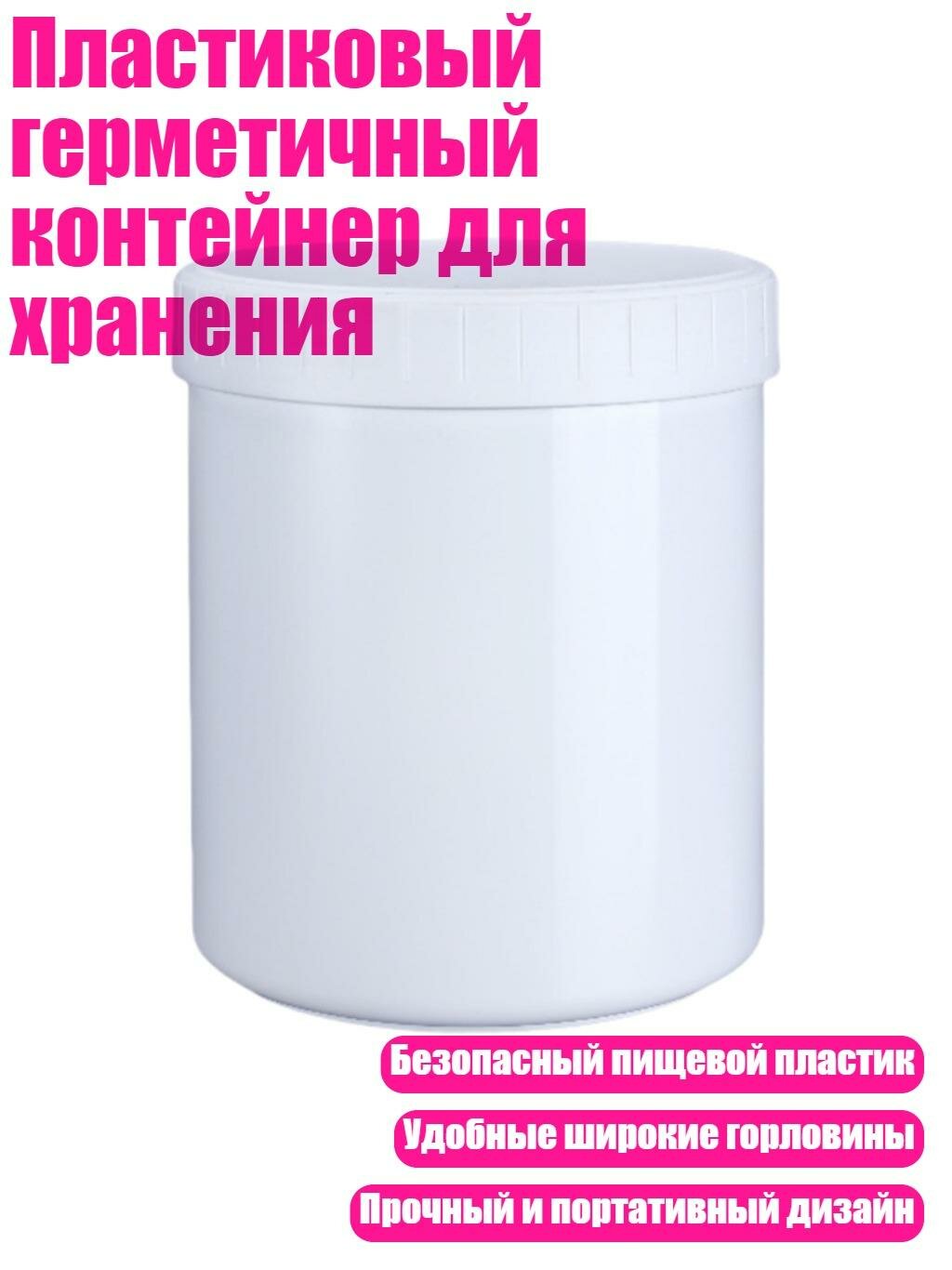 Пластиковый герметичный контейнер для хранения, Белый - 1000ML