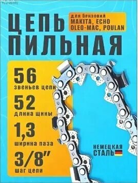Цепь для пилы 520 мм, шаг 3/8" 56 зв. 1 шт.