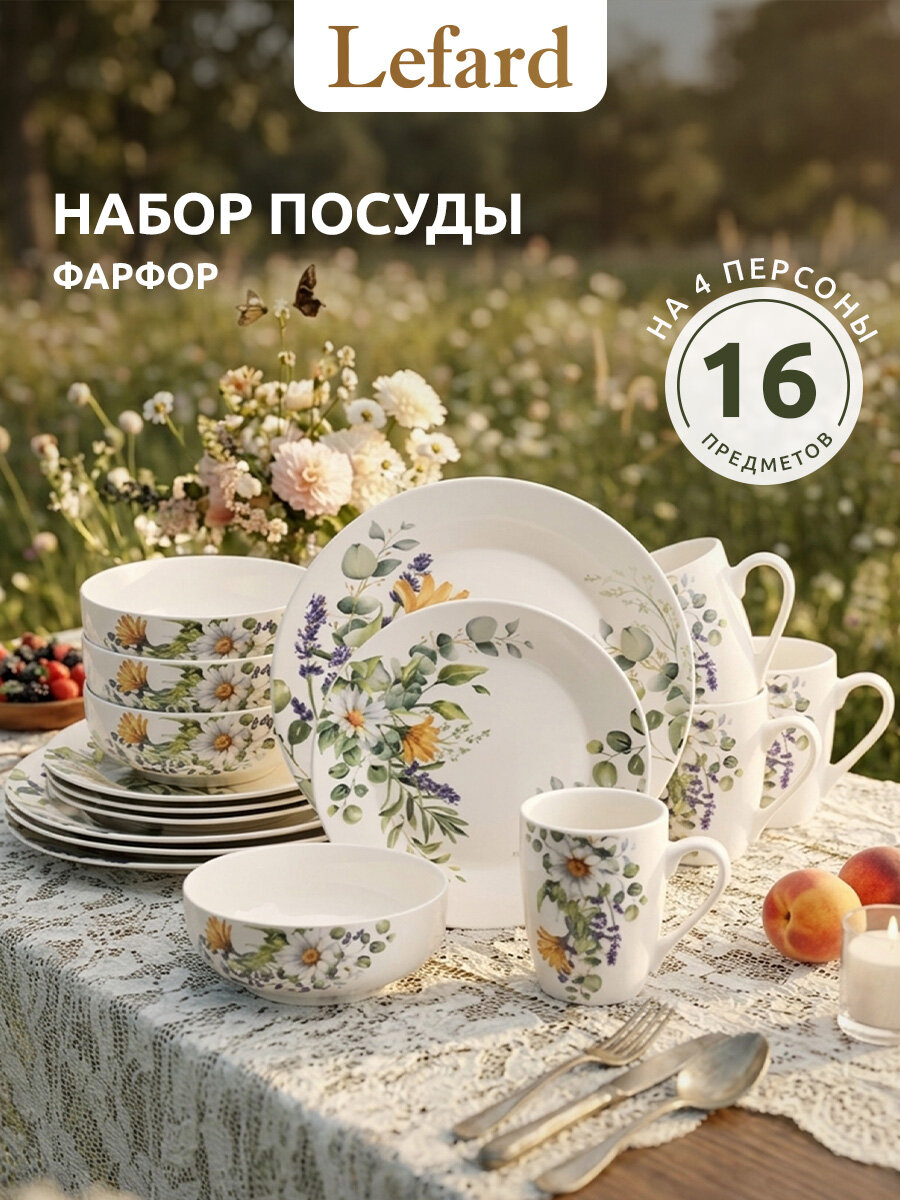 Набор столовой посуды Lefard Ромашковое поле, 4 персоны, фарфор
