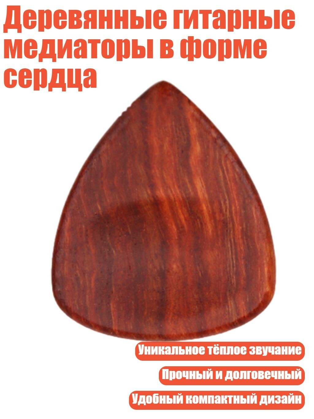 Деревянные гитарные медиаторы в форме сердца, Форма сердца Сапеле