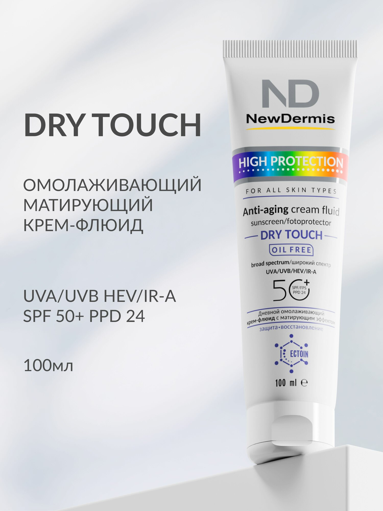 NewDermis DRY TOUCH Дневной омолаживающий крем-флюид c матирующим эффектом SPF 50+ PPD 24, 100мл