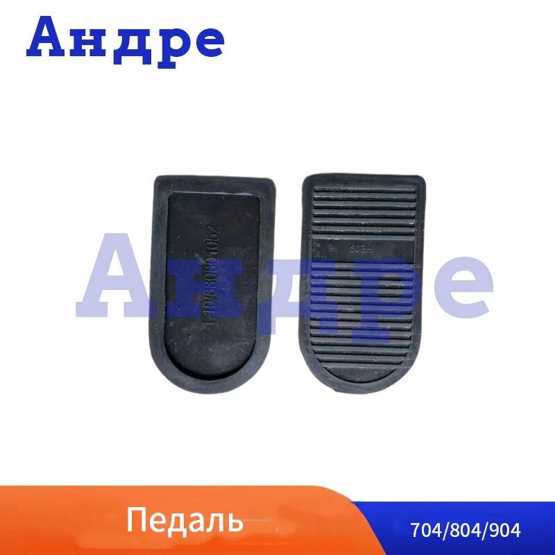 Педаль АКПП/педаль газа Андре 704/804/904 для тракторов YTO Dongfanghong