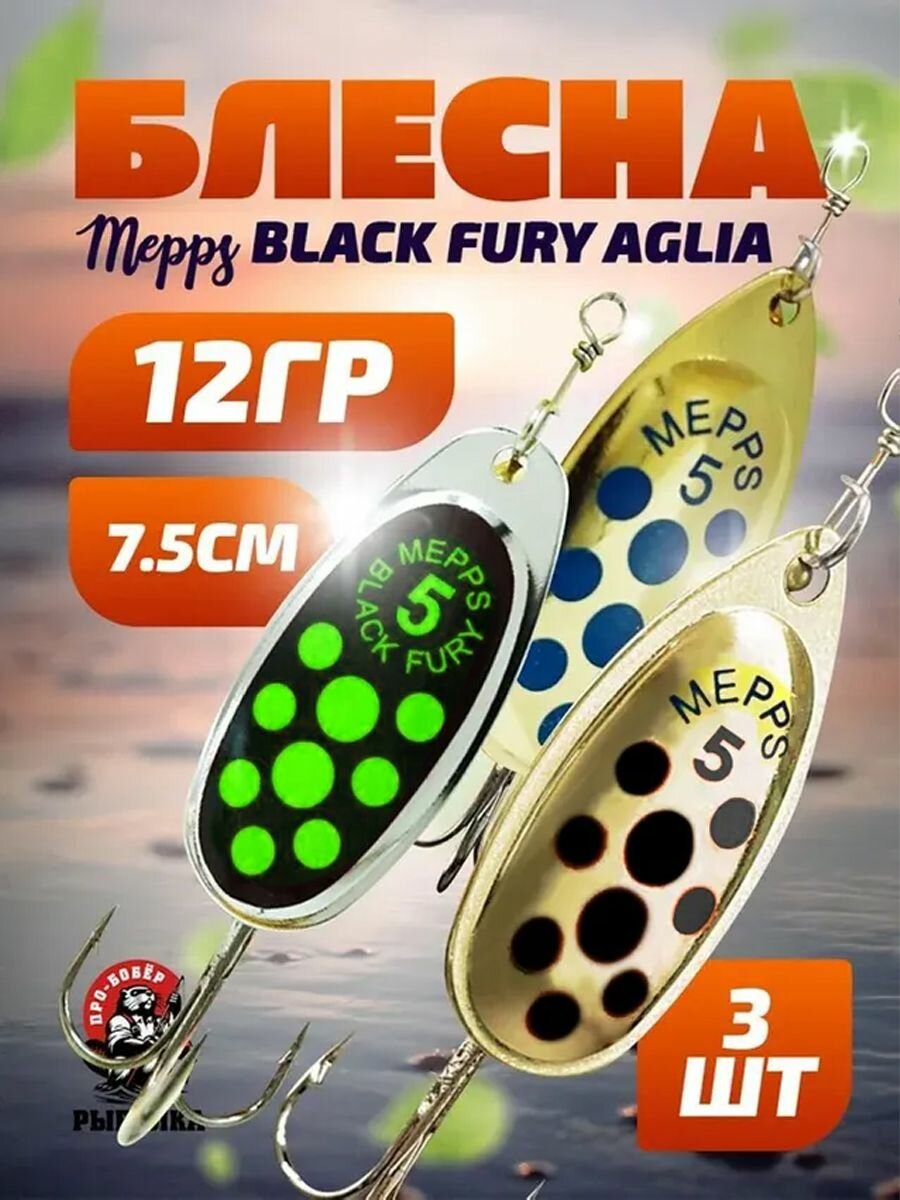 Набор блесен вертушек Meppо BLACK FURY AGLIA 3шт №5 Блесна вертушка для ловли на хищную рыбу