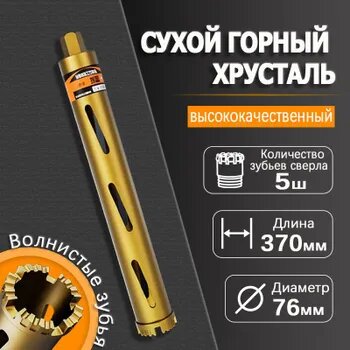Алмазная коронка диаметр 76x370 мм сухого сверления