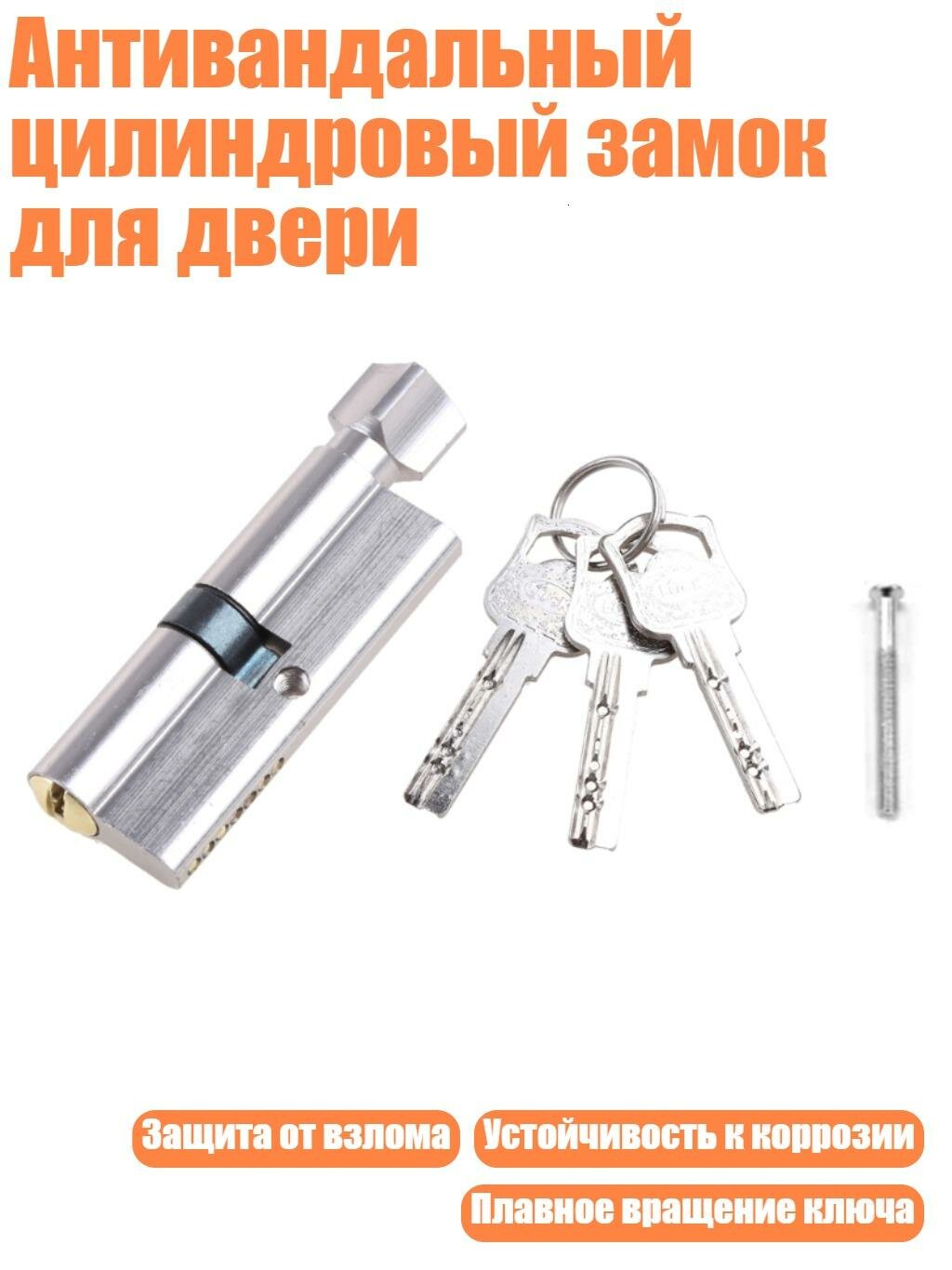Антивандальный цилиндровый замок для двери, Серебро