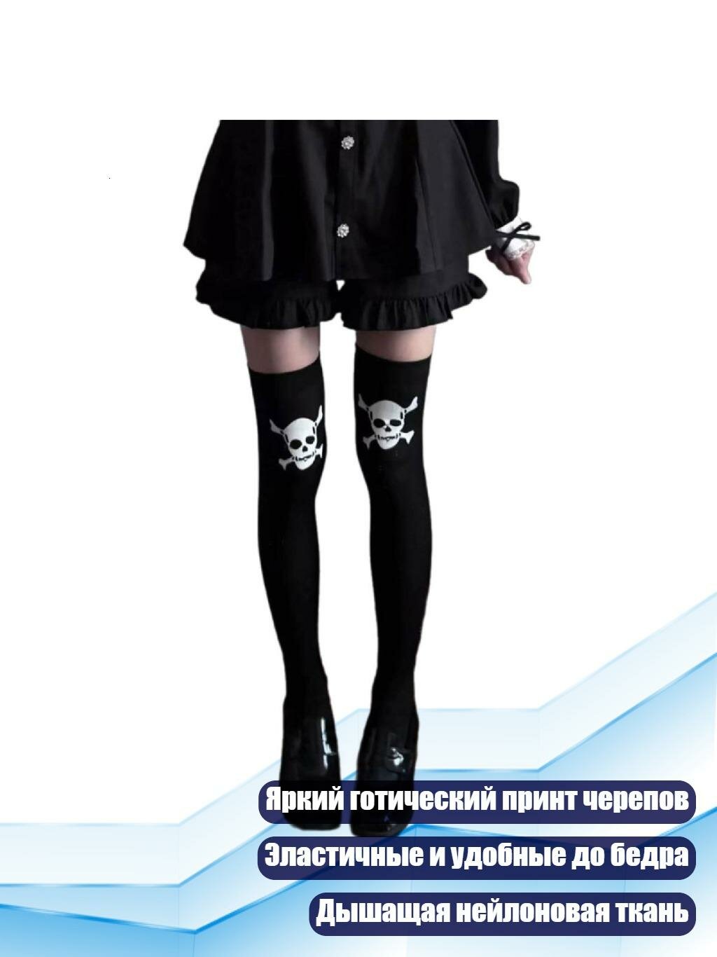 Готические чулки с черепами до колена, Черный