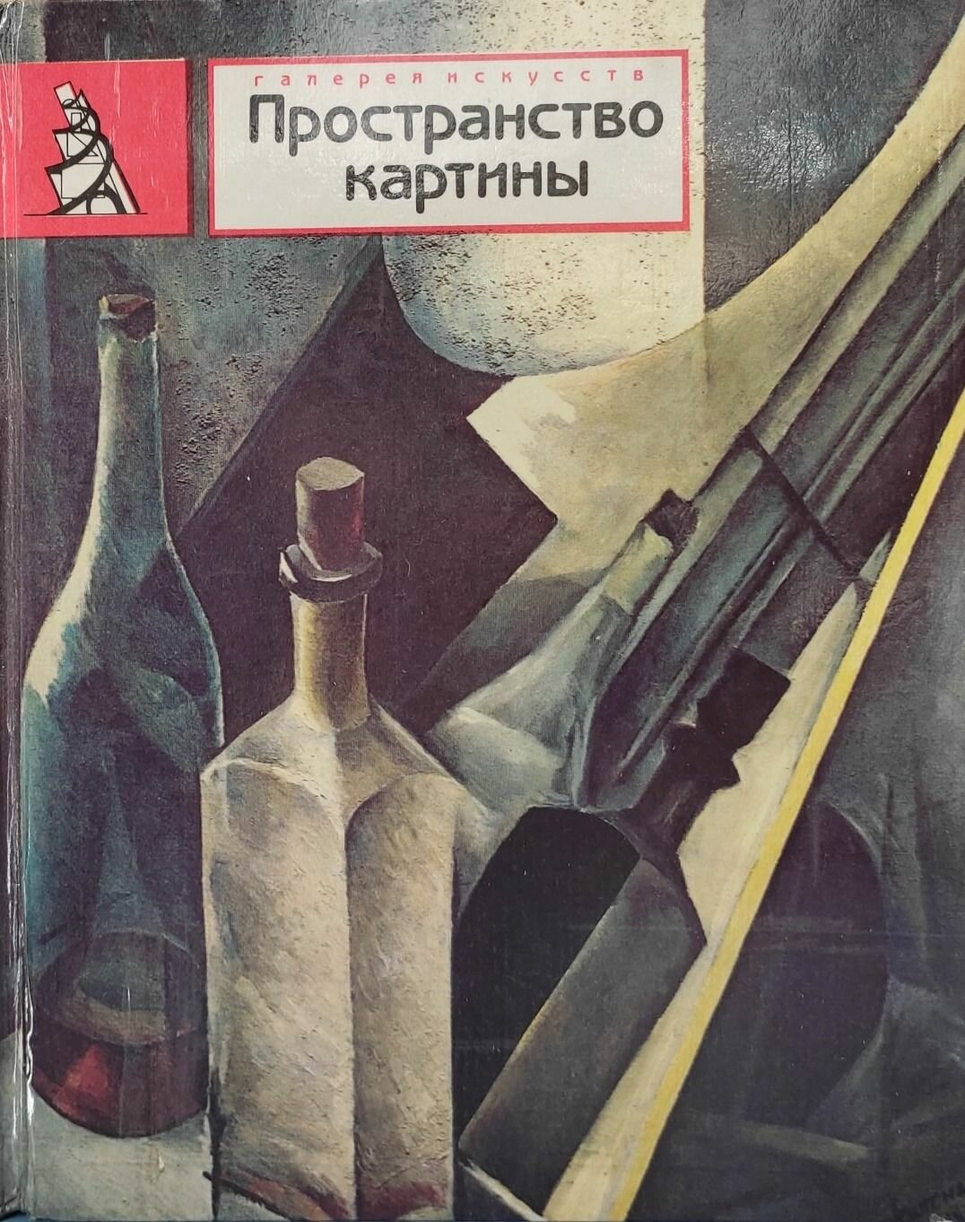 Пространство картины. Не указан. Советский художник. 1989. Твёрдый переплёт. 368 стр