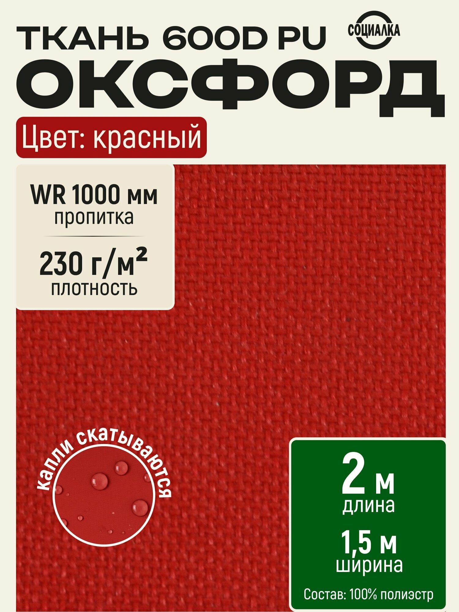 Ткань Оксфорд 600Д ПУ, красный 148, водоотталкивающая, отрез 2х1,50 м / Ткань для шитья, рукоделия Oxford 600D PU
