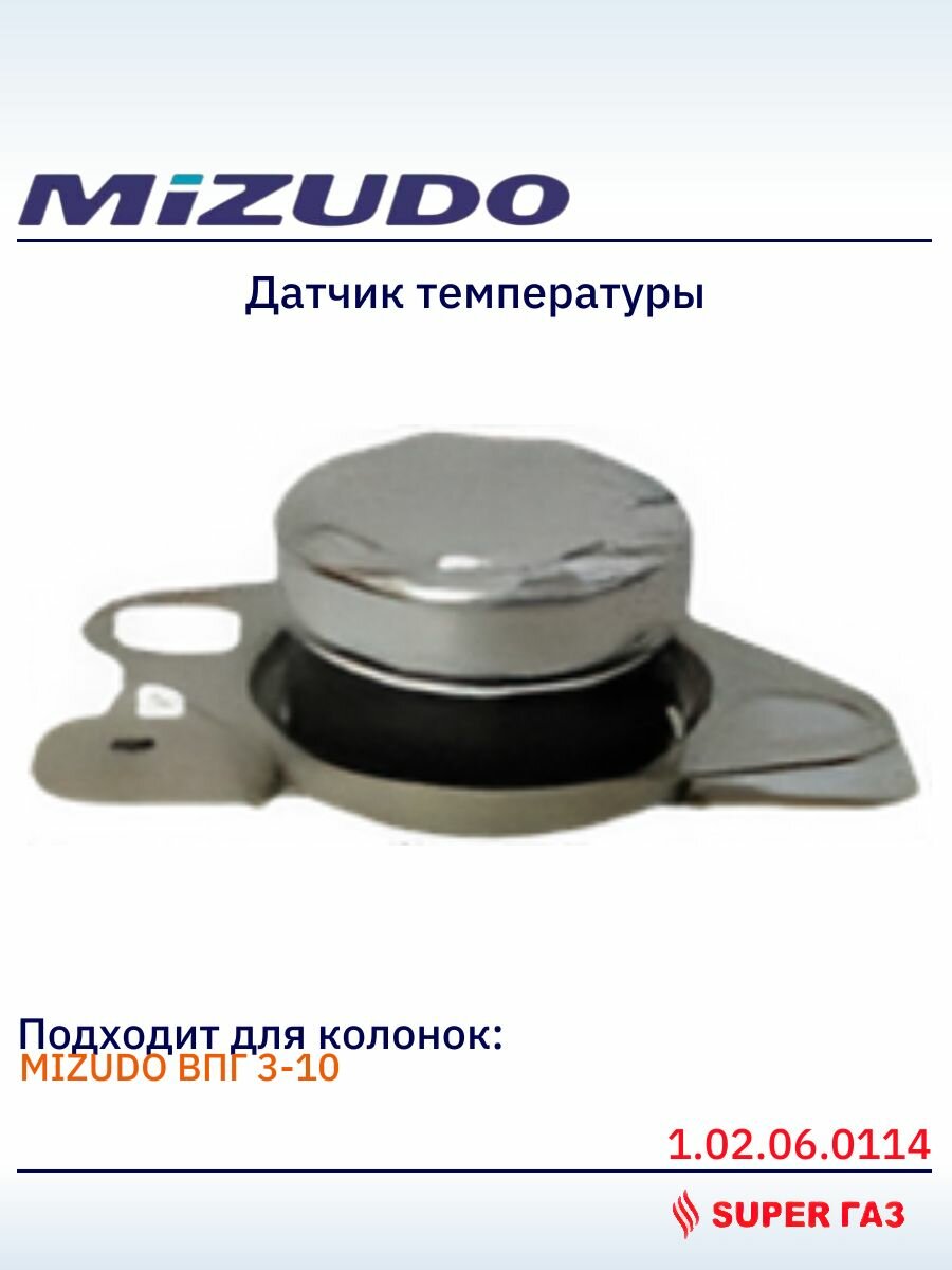 1.02.06.0114 Датчик температуры для колонок Mizudo
