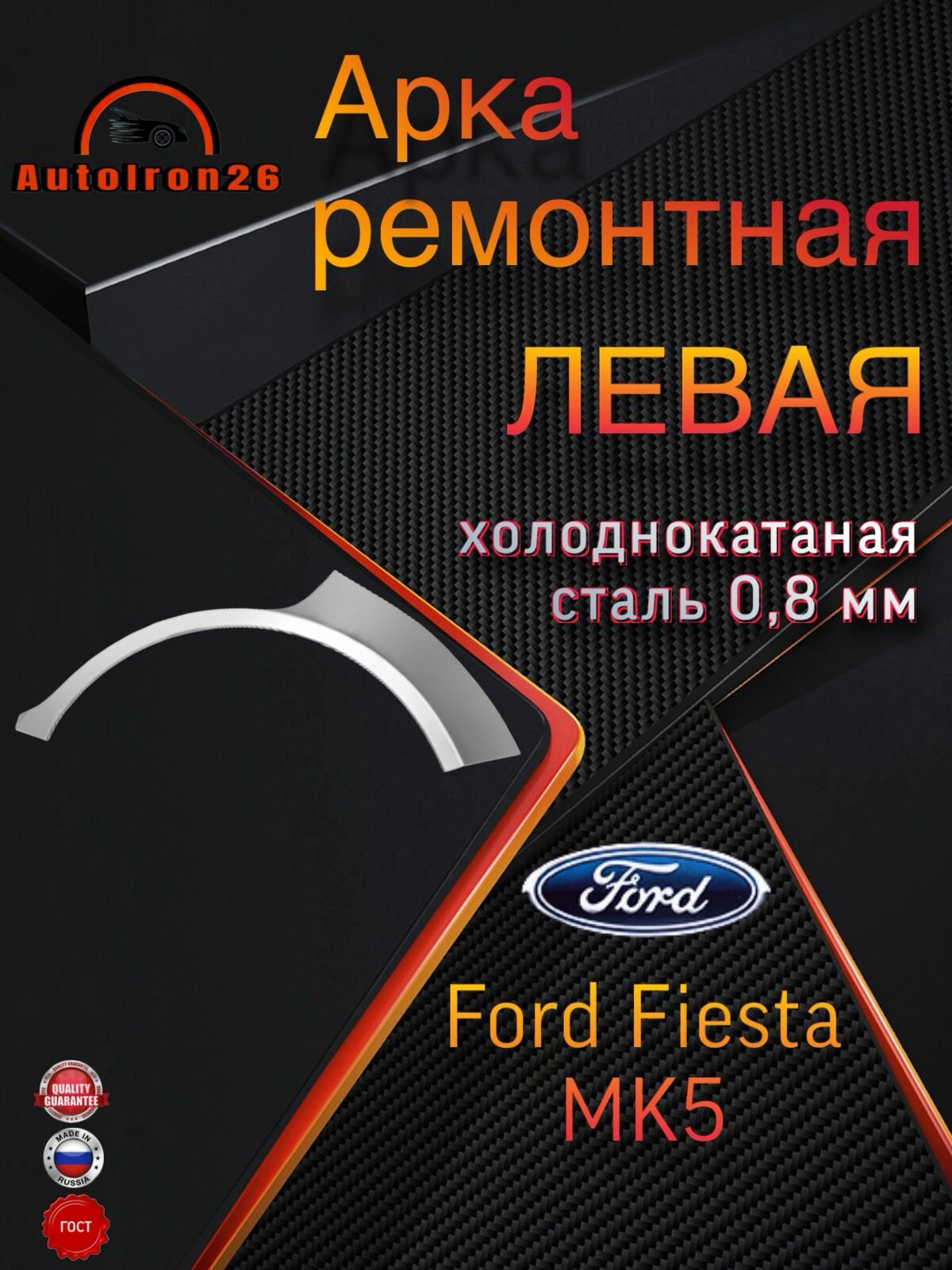 Арка ремонтная задняя левая для FORD FIESTA MK5, холоднокатаная сталь 0.8 мм