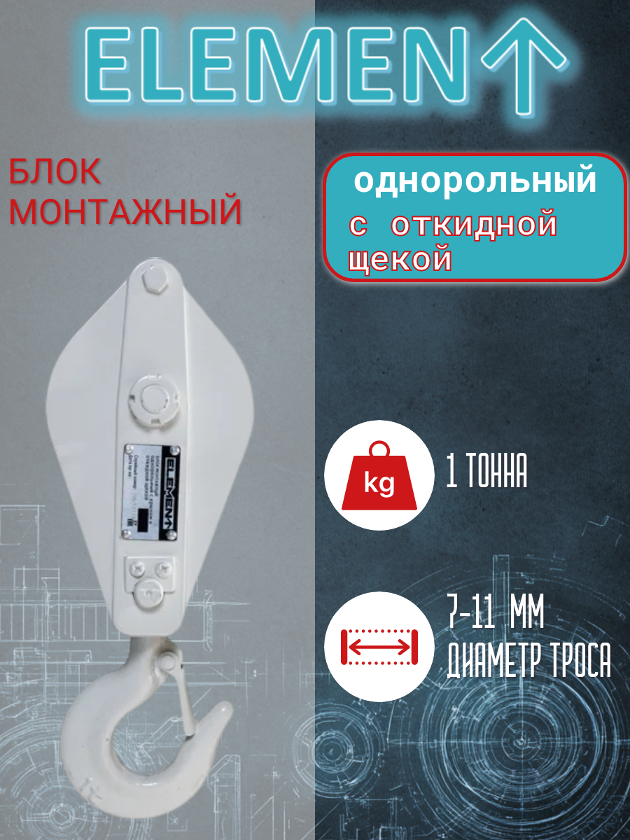 Блок монтажный однорольный с крюком и откидной щекой ELEMENT, 1т