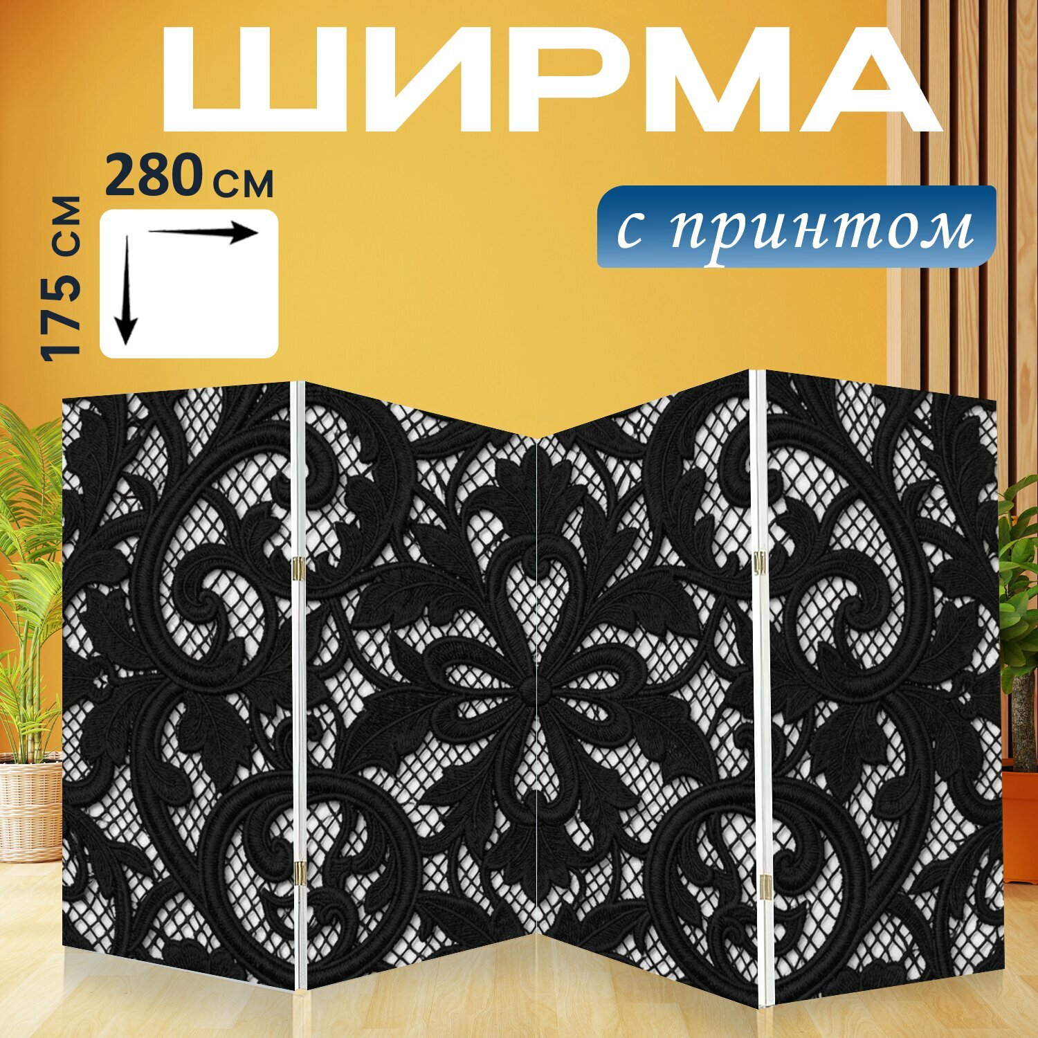 Ширма "Черный кружевной цветочный орнамент. Ажурная вышивка с флоральными мотивами на прозрачной сетке." перегородка для зонирования комнаты с принтом 280x175 см. на холсте