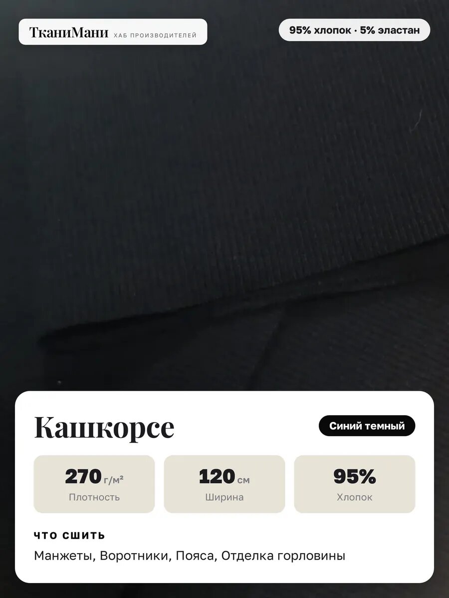 Кашкорсе ткань для шитья синий темный 270 г/м² трикотаж отрез 3 м