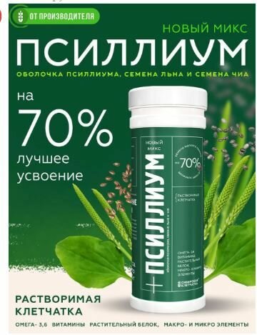 Псиллиум + Лен +Чиа Микс, 200 г
