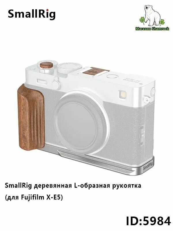 SmallRig деревянная L-образная рукоятка (для Fujifilm X-E5) (серебристая) 5984