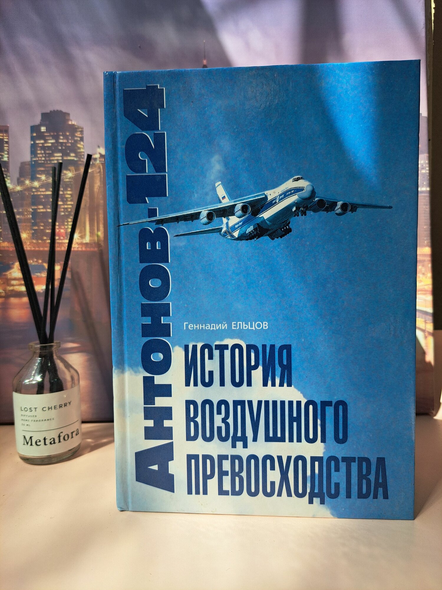 Антонов-124. История воздушного превосходства. Ельцов Геннадий