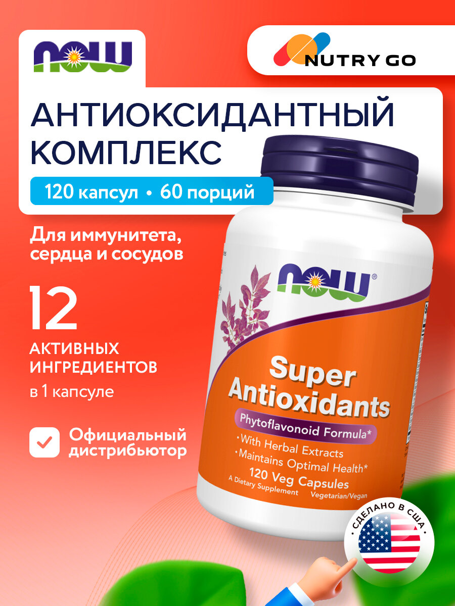 NOW Super Antioxidants, Комплекс антиоксидантов для иммунитета взрослым, сердца и сосудов, 120 растительных капсул