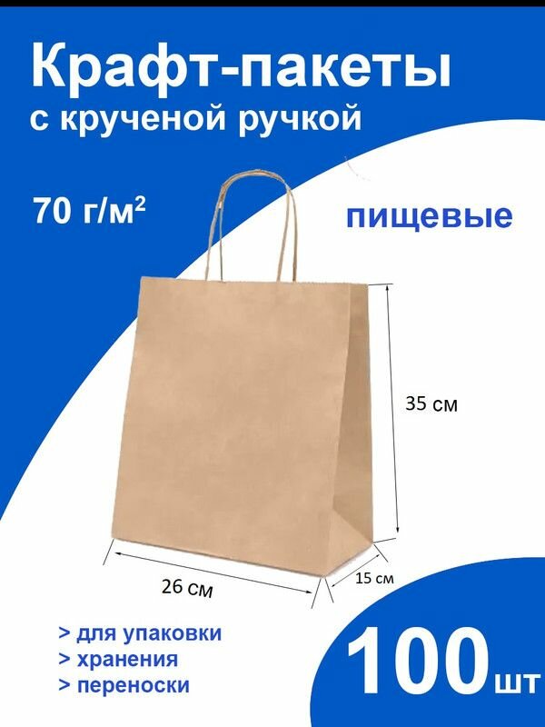 Подарочный крафт пакет бумажный 26х15х35 см 100 шт. с кручеными ручками на вынос, фасовочный пищевой ЭКО с прямоугольным дном без рисунка