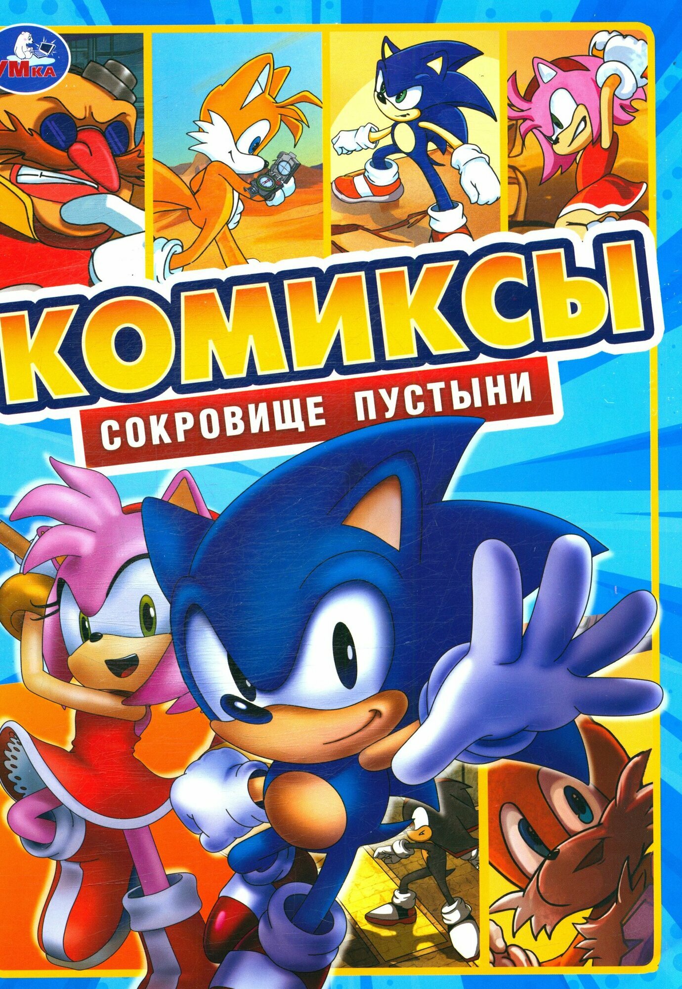 Сокровище пустыни. Комиксы. Издательство Умка 2025, Мягкая обложка