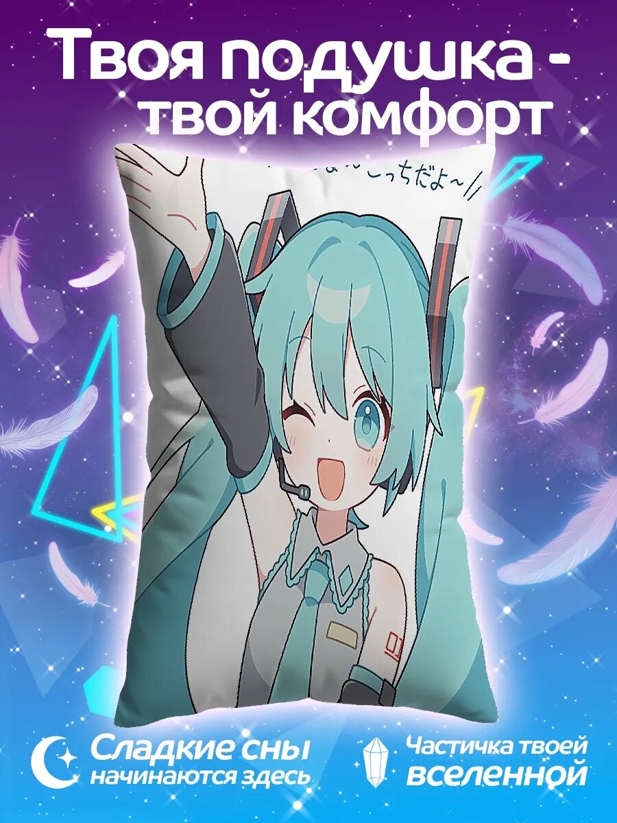 Подушка дакимакура Мику Хацунэ