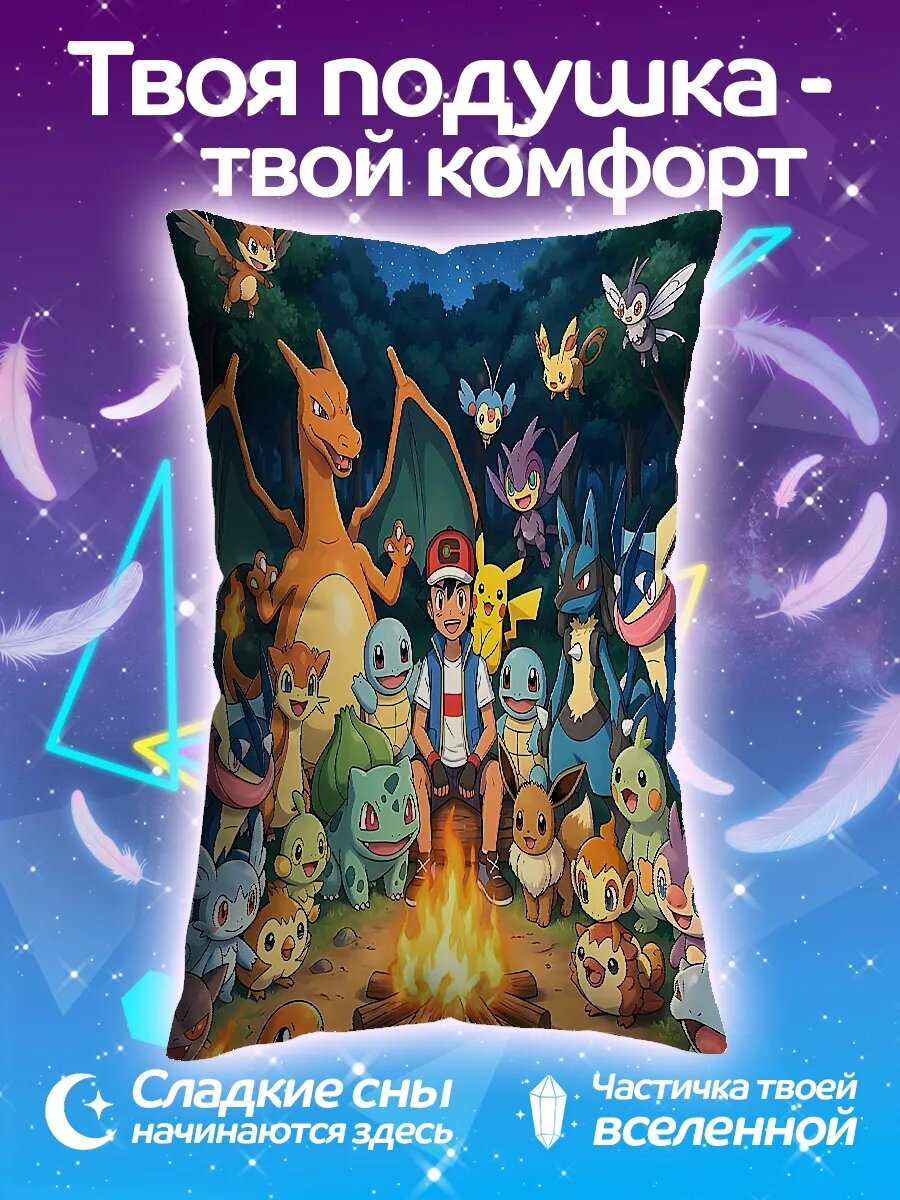 Подушка дакимакура Покемоны у костра