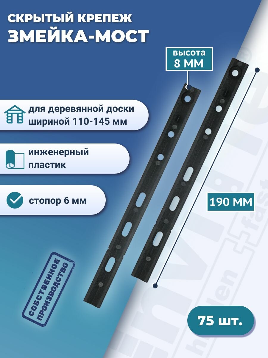 Скрытый крепеж для террасной доски, террас, планкена ТМ ДекТай со стопором Змейка-Мост 190МАБС 75 шт Вы смотрели