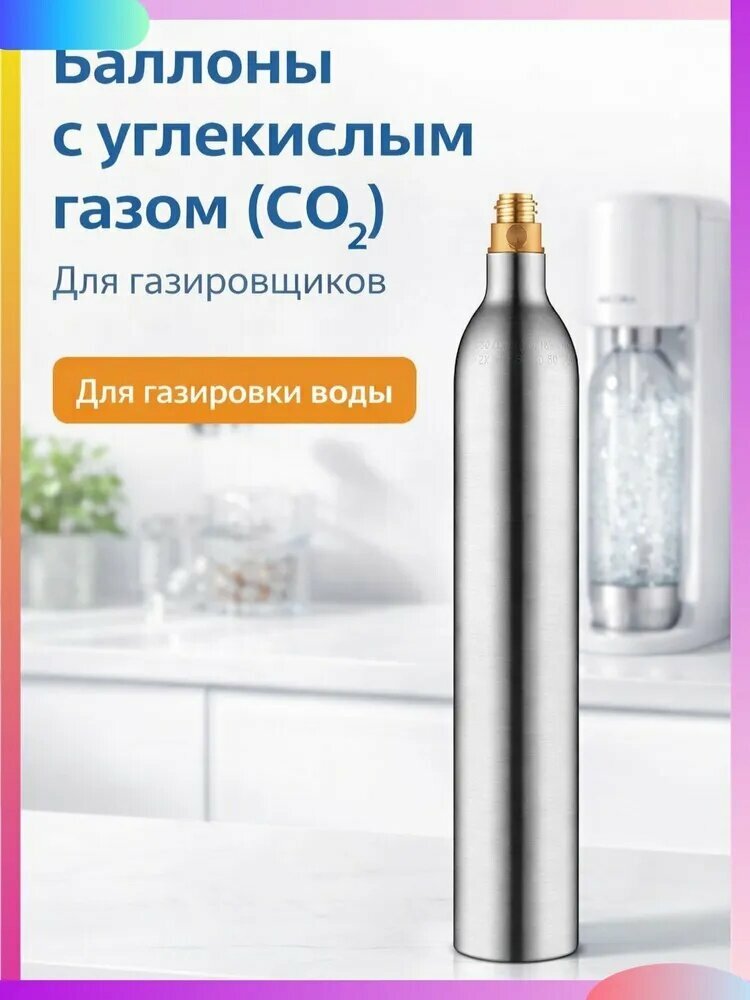 Баллоны с углекислым газом (CO) для газировщиков