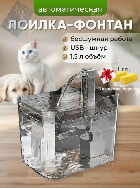Поилка-фонтан для кошек и собак, 1500 мл