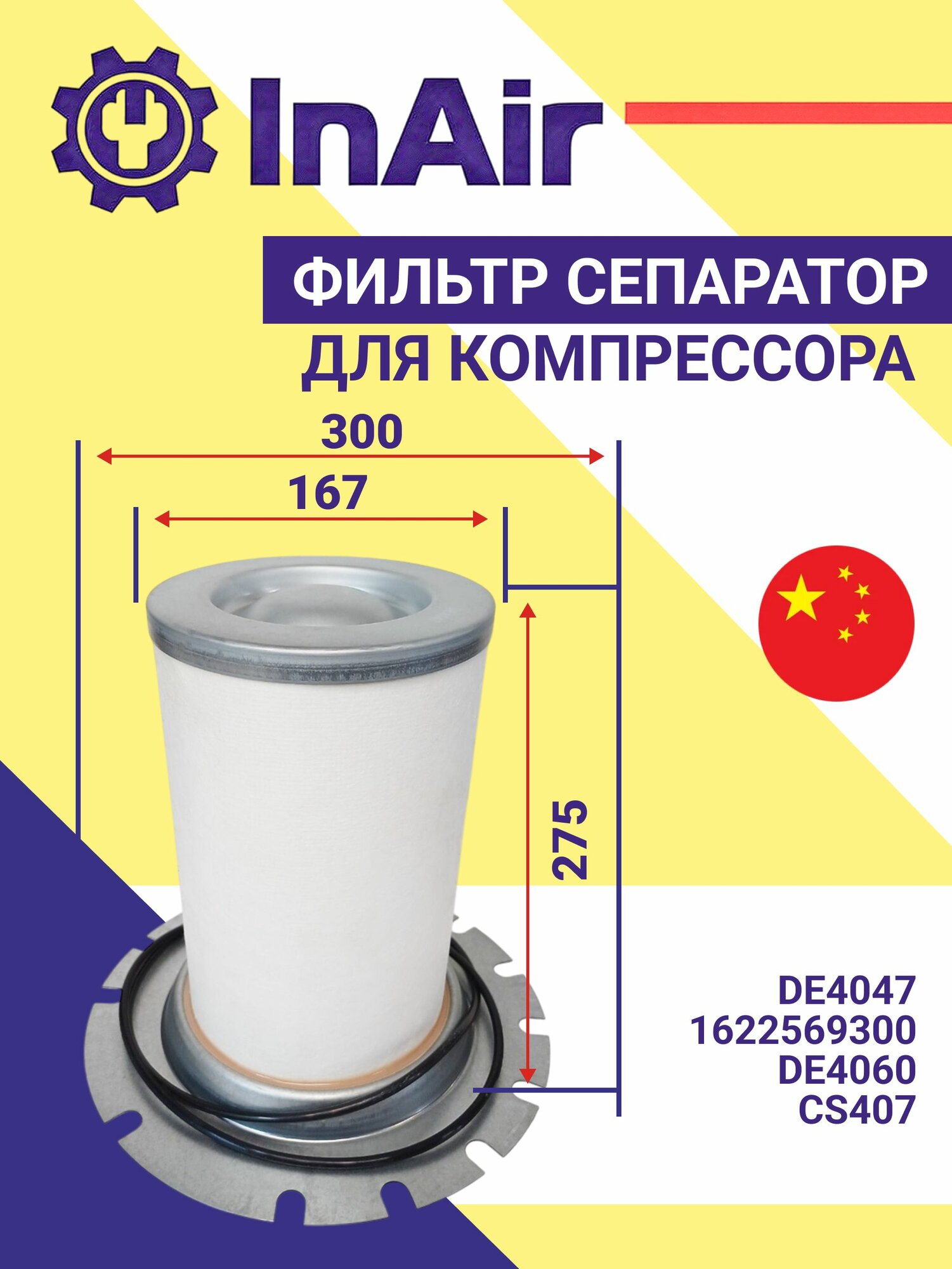 Фильтр сепаратор для компрессора DE4047/1622569300/DE4060/CS407