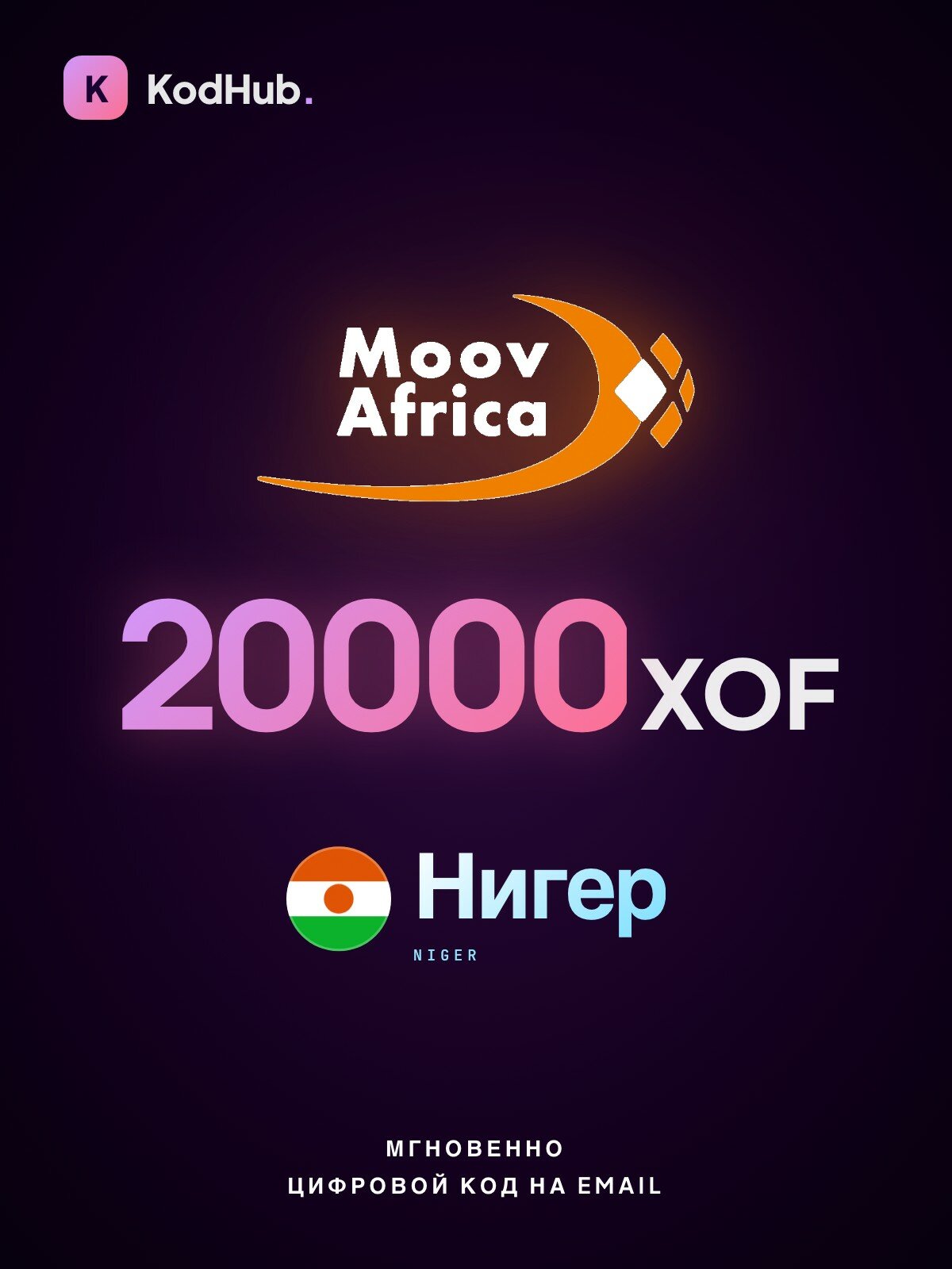 Пополнение мобильного Moov Africa Нигер 20000 франков (XOF) | прямое зачисление на номер | Цифровой код