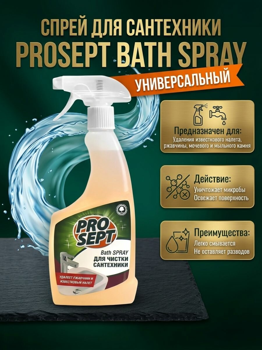 Универсальный спрей для чистки сантехники PROSEPT BATH SPRAY