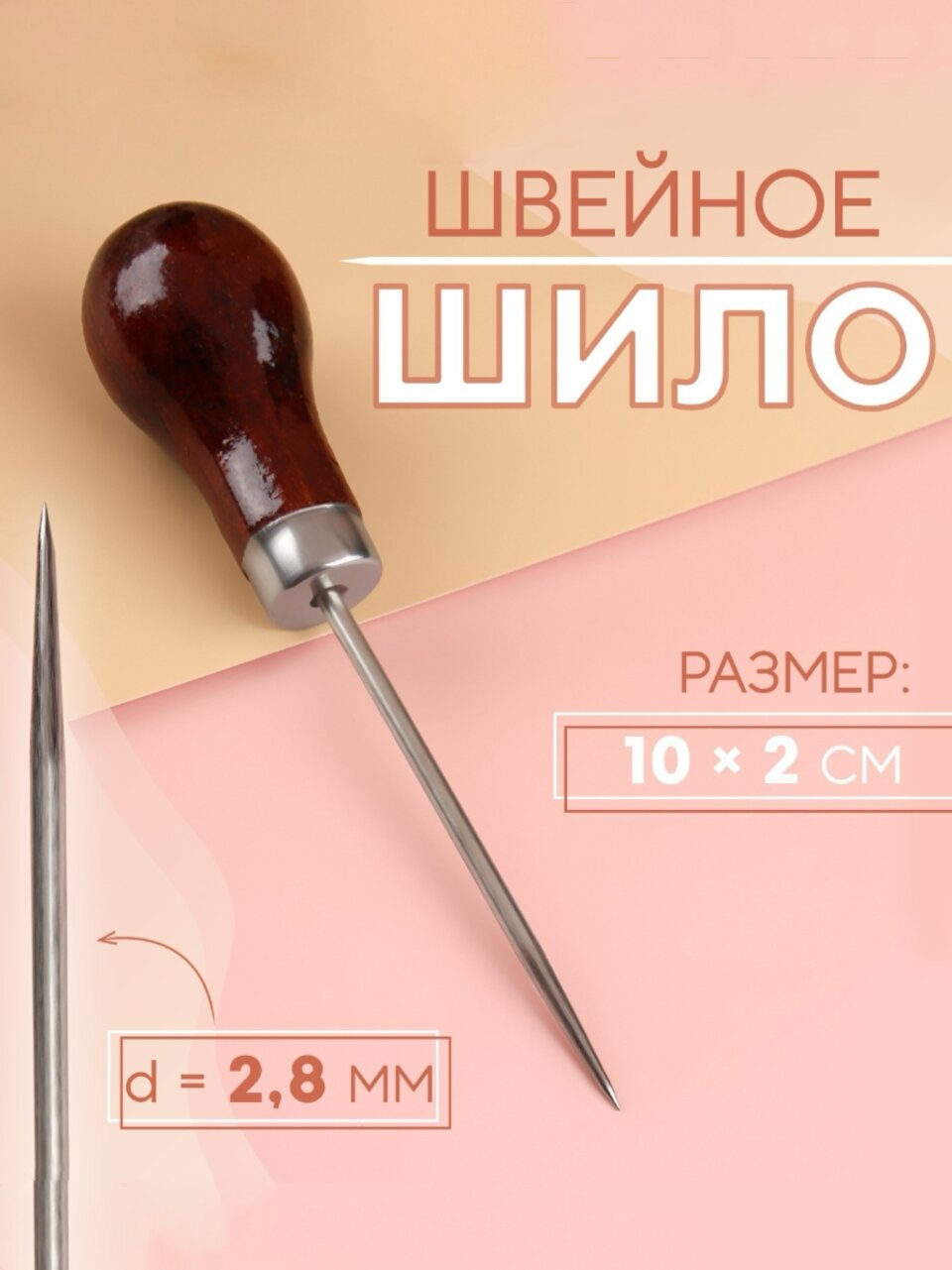 Шило швейное, 10 2 см, цвет коричневый, круглая ручка