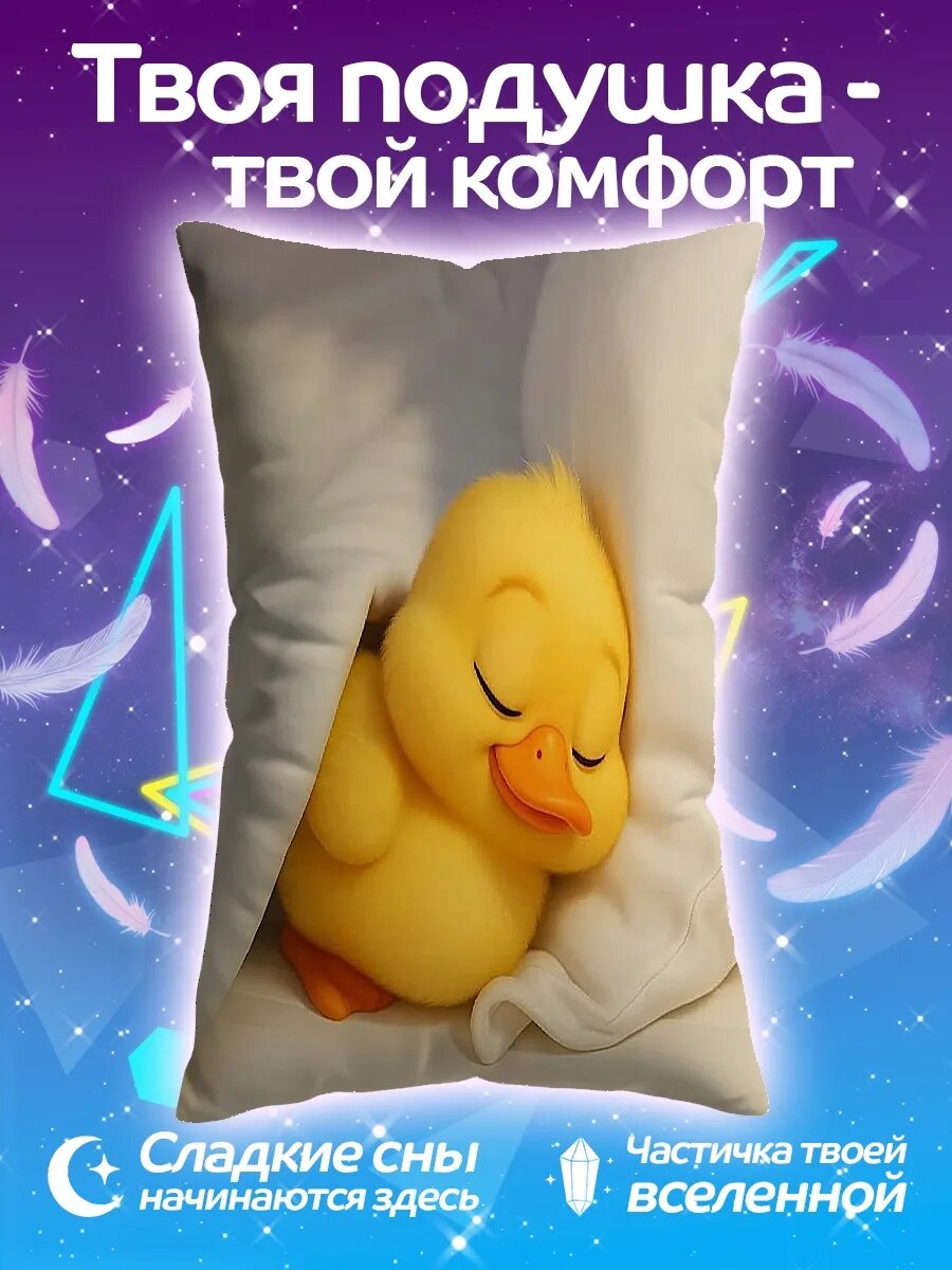 Подушка дакимакура Спящий желтый утенок
