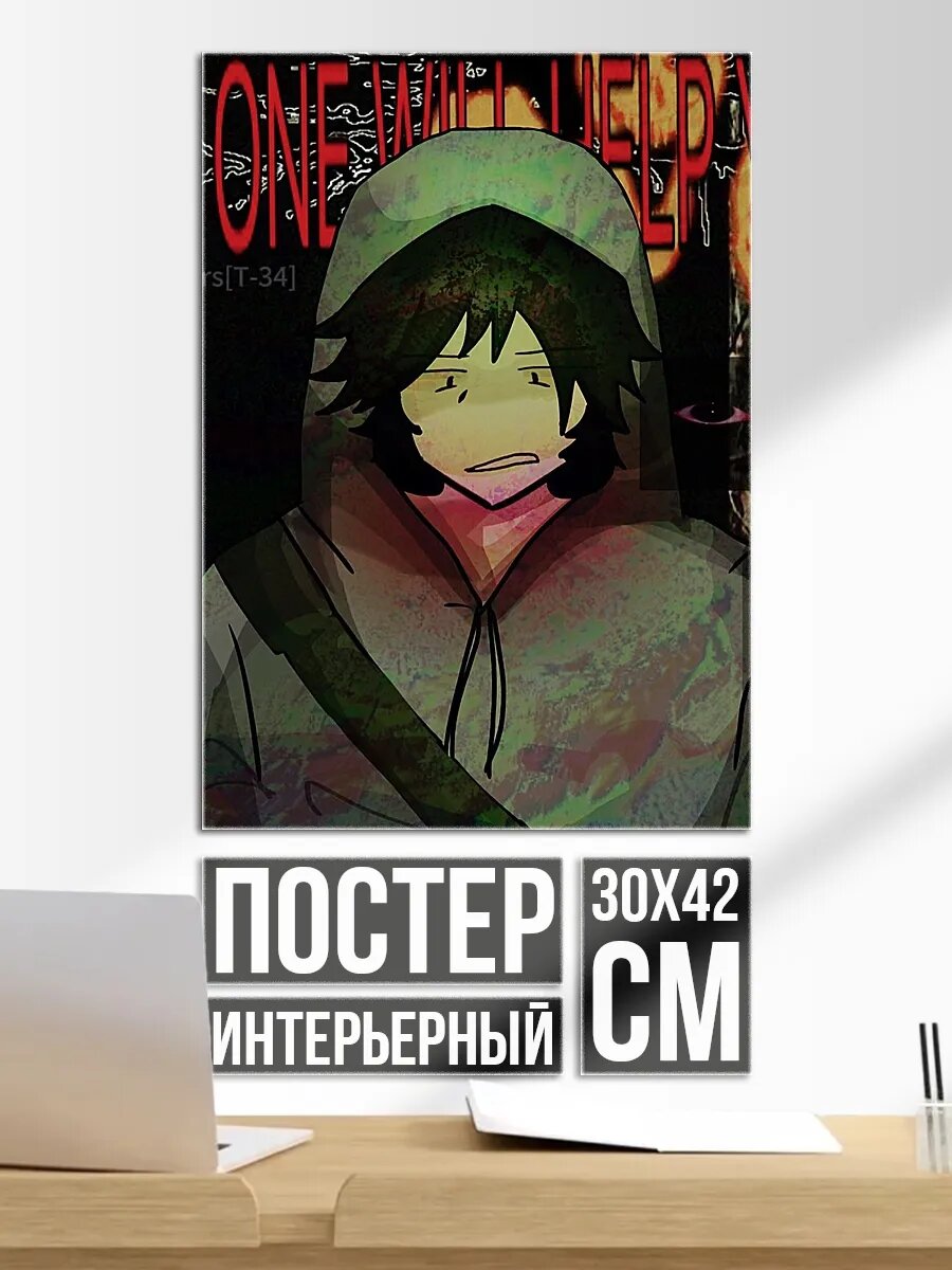 Плакат постер Никто не поможет тебе