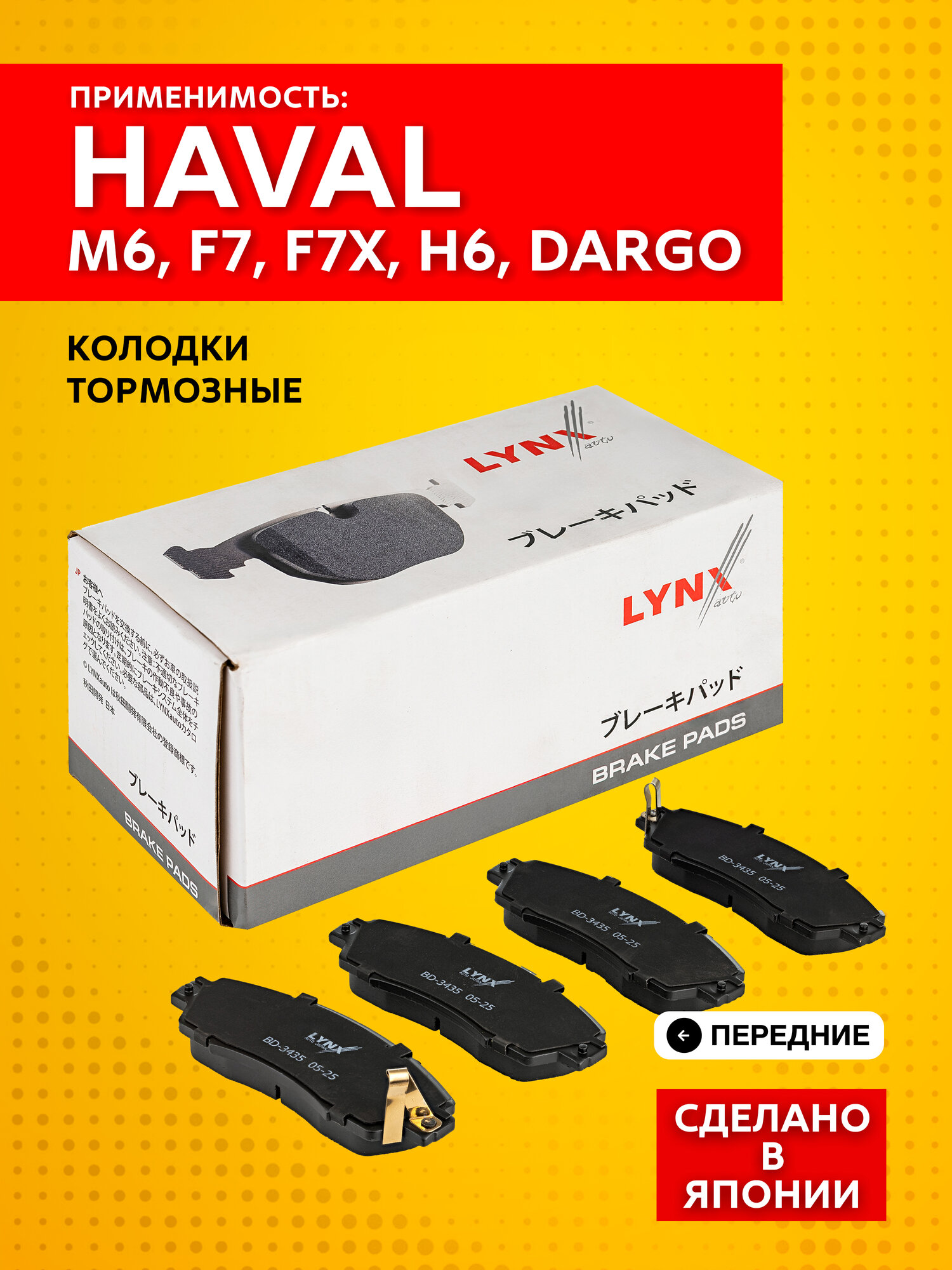 Колодки тормозные для Haval M6, F7, F7x, H6, Dargo передние (комплект 4 шт.) LYNXauto
