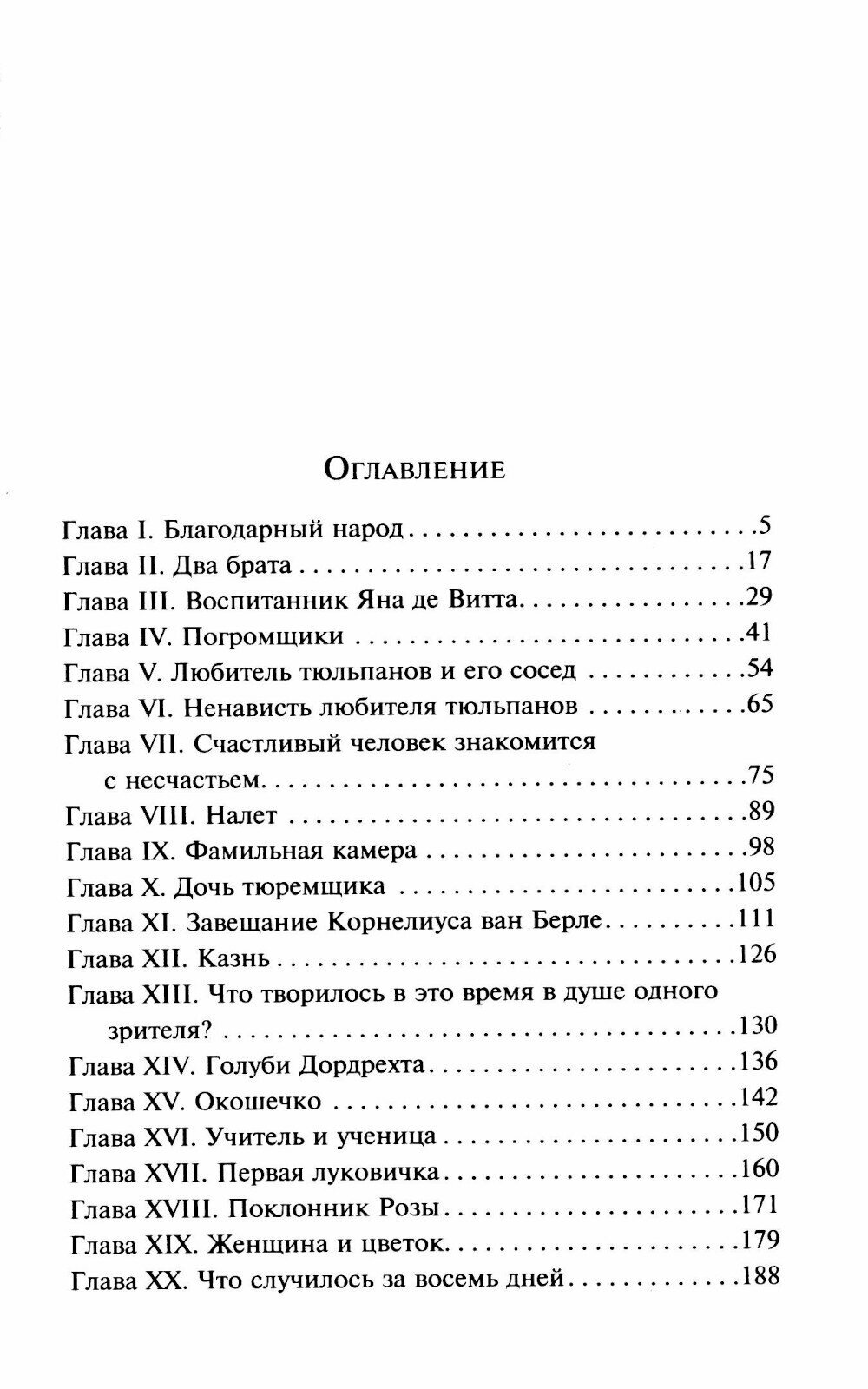 Черный тюльпан. Дюма А. — фото 1