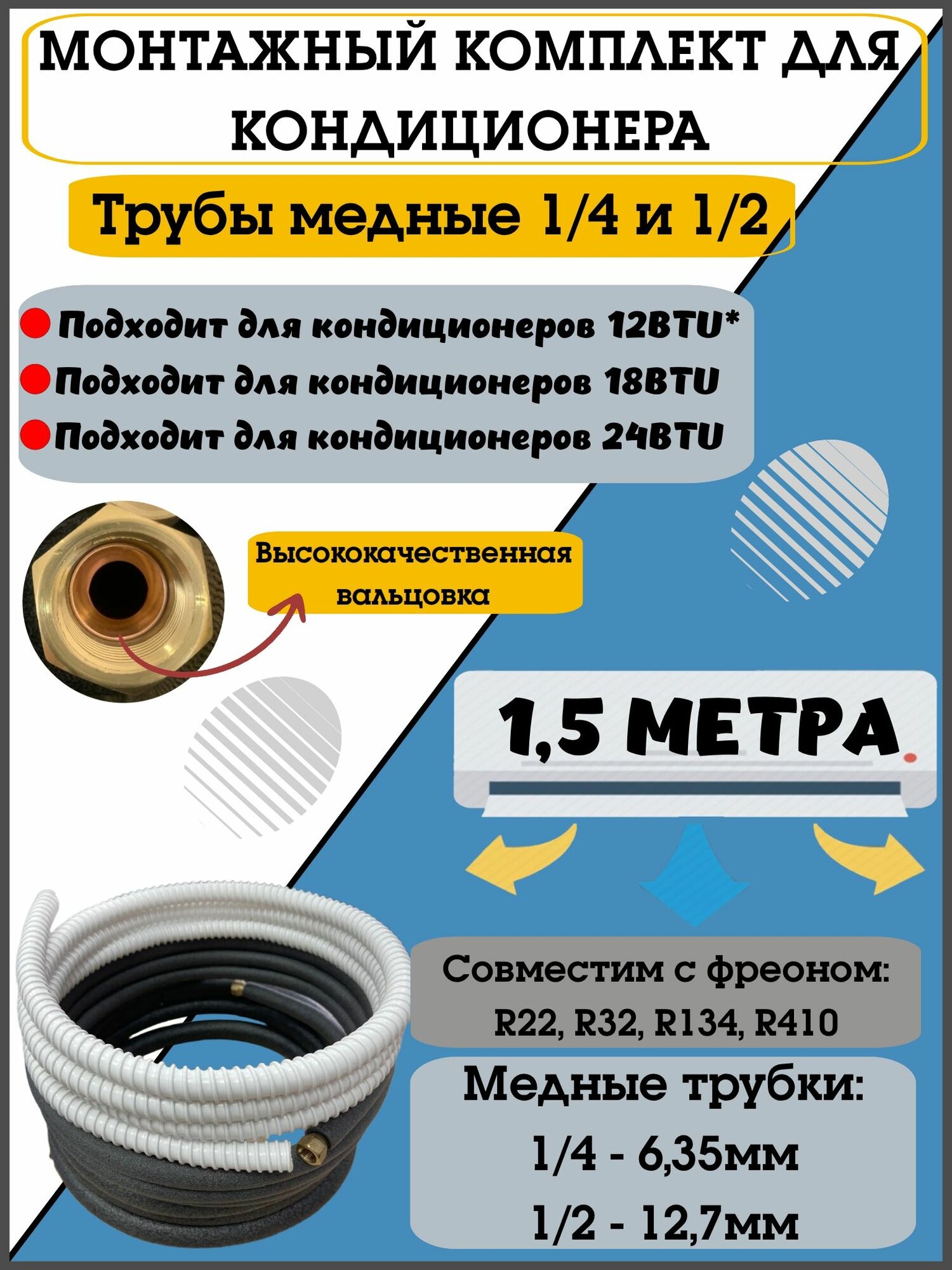 Монтажный комплект для кондиционера/сплит системы/Готовый комплект 1/4 и 1/2 - 1.5 м трасса для кондиционера