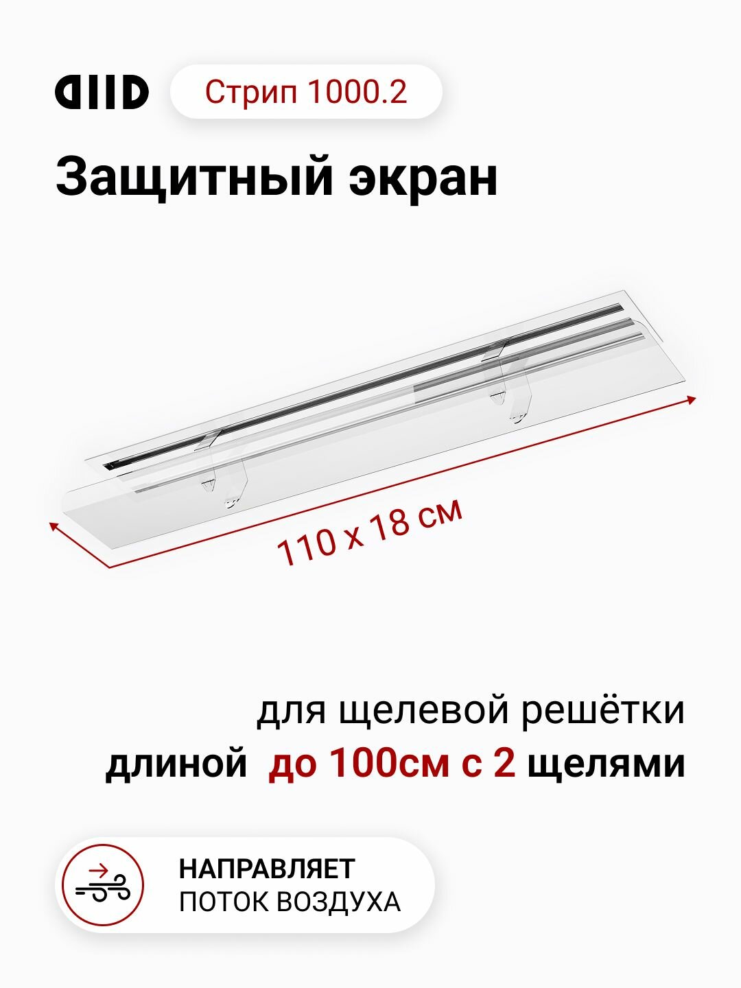 DIID Стрип 1000.2 экран для щелевой решетки