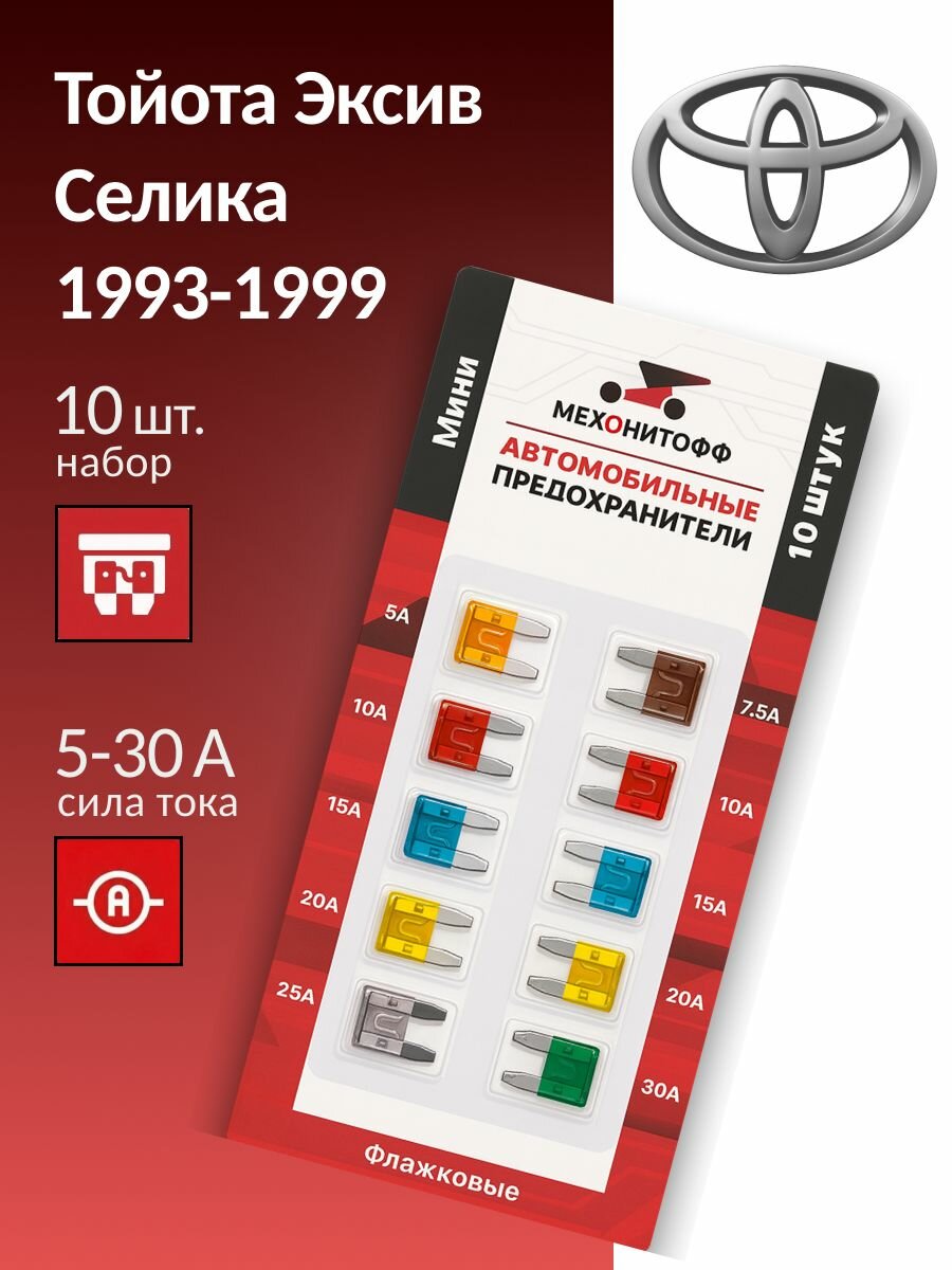 Предохранители Тойота Эксив Селика Т200-205, 1993 - 1999 набор Мини 10 шт / Toyota