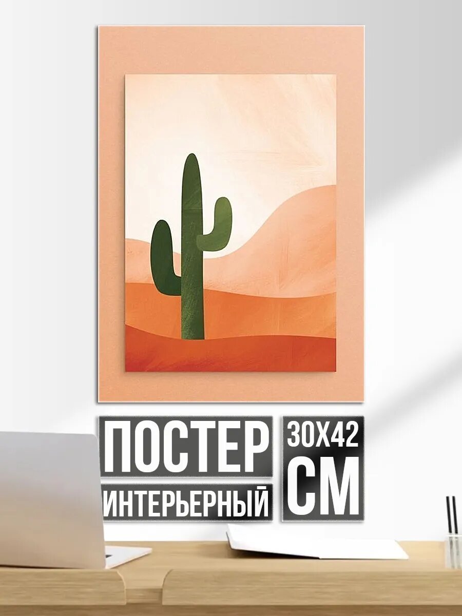 Плакат постер Пустынный пейзаж с кактусом