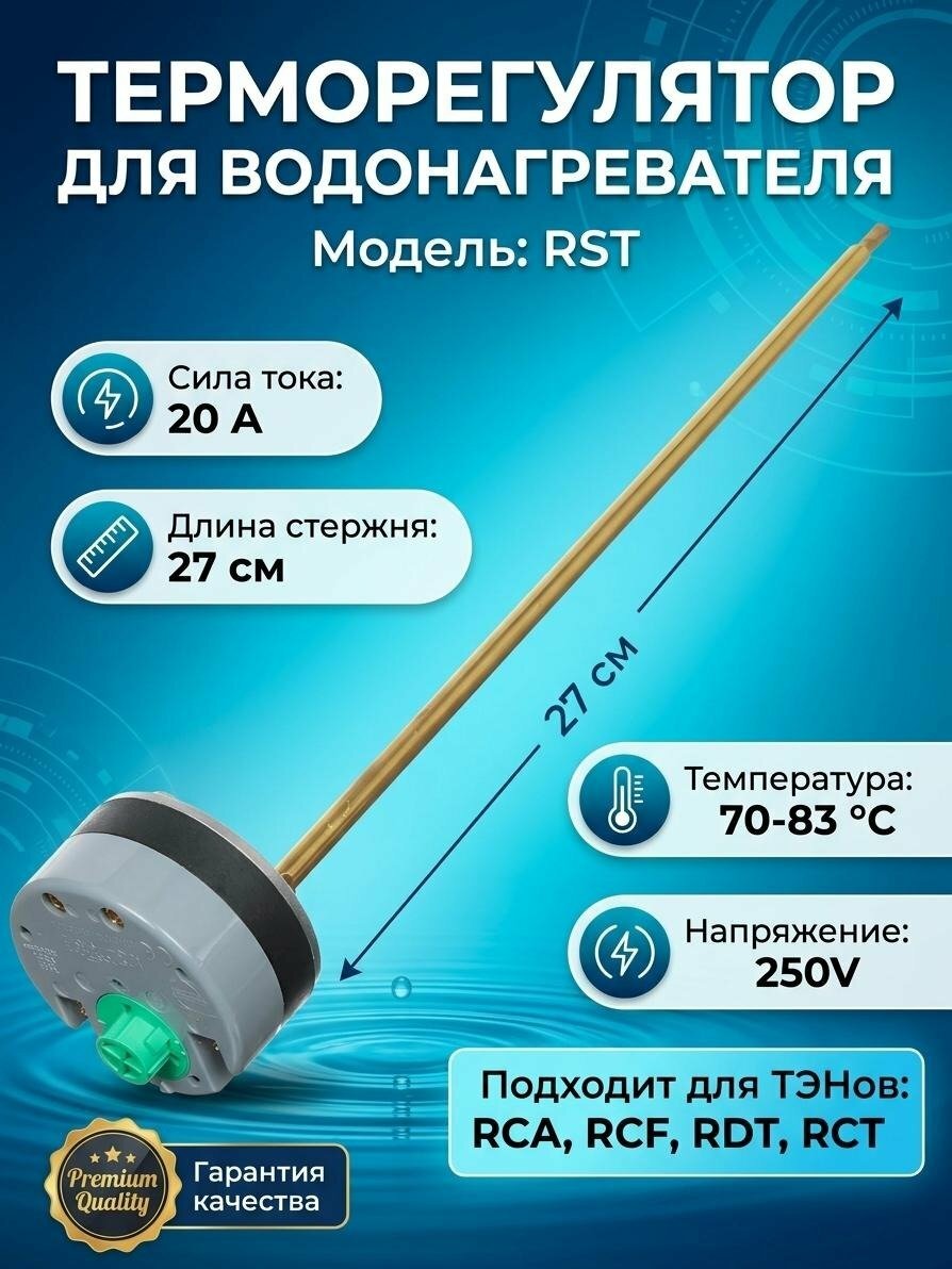 Терморегулятор для водонагревателя RST стержневой 20 А 70-83 °C артикул 181314 надежная запчасть для бойлера