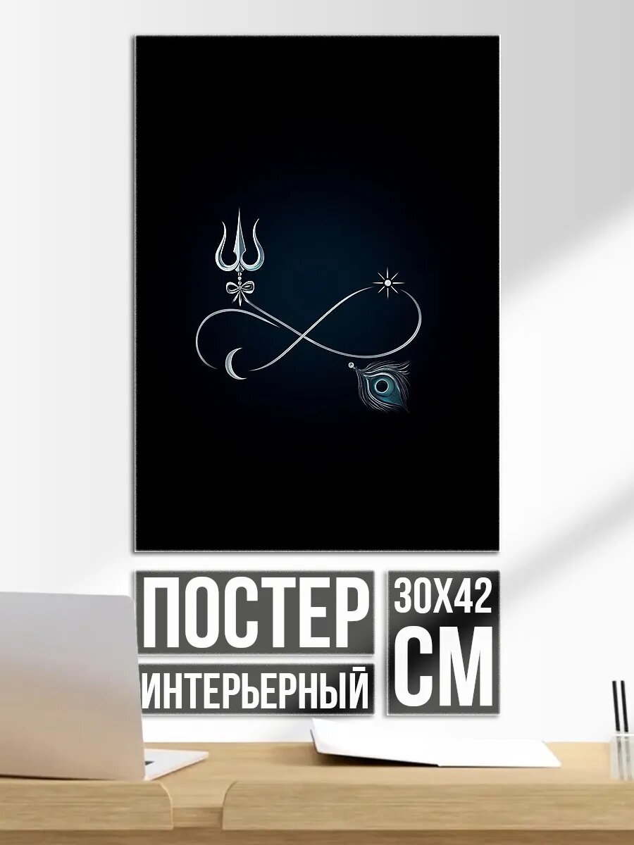 Плакат постер Символ Шивы бесконечность