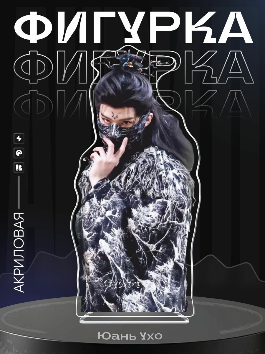 Акриловая фигурка дорама Завеса теней / персонаж Юань Ухо