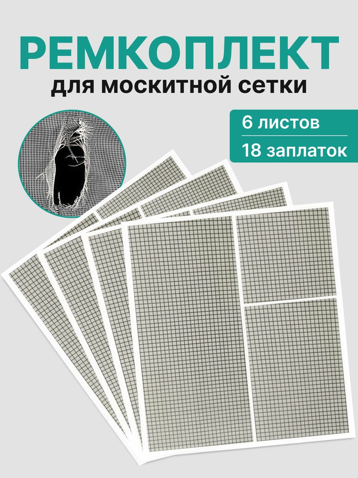 Ремкомплект для москитной сетки / Заплатки для москитной сетки 18 штук, 6 листов